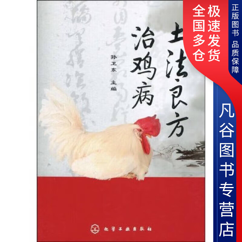 【书】土法良方治鸡病