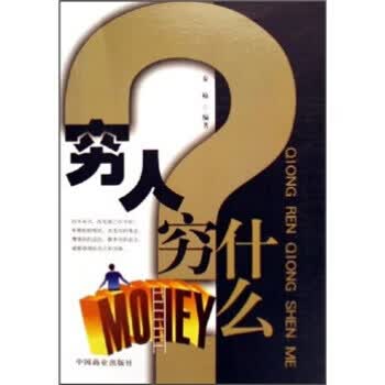 穷人穷什么【，放心购买】
