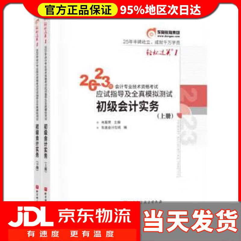 东奥初级会计职称2023教材（官方）初级会计实务 轻松过关1 应试指导及全真模拟测试 2023年