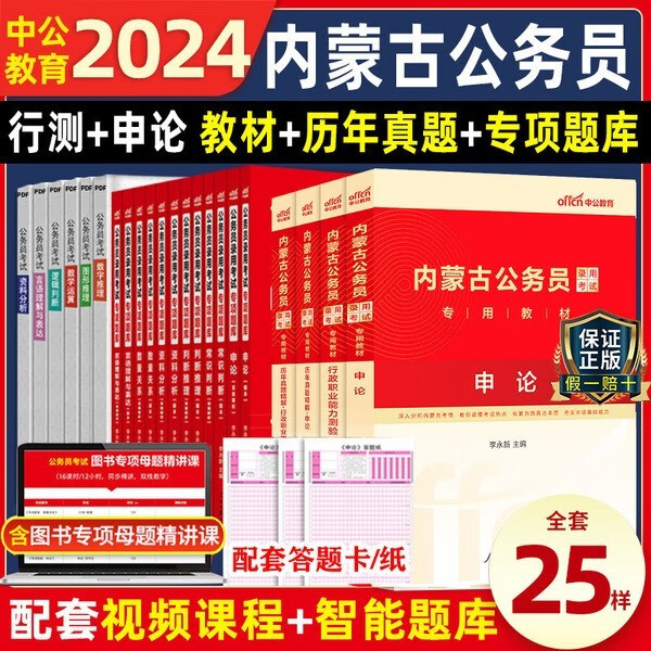 内蒙古公务员省考2024年全套行测申论教材历年真题试卷内蒙古公务员考试2024省考内蒙古区考选调生内 内蒙古公务员学霸套餐【教材+真题+视频+专项题库】