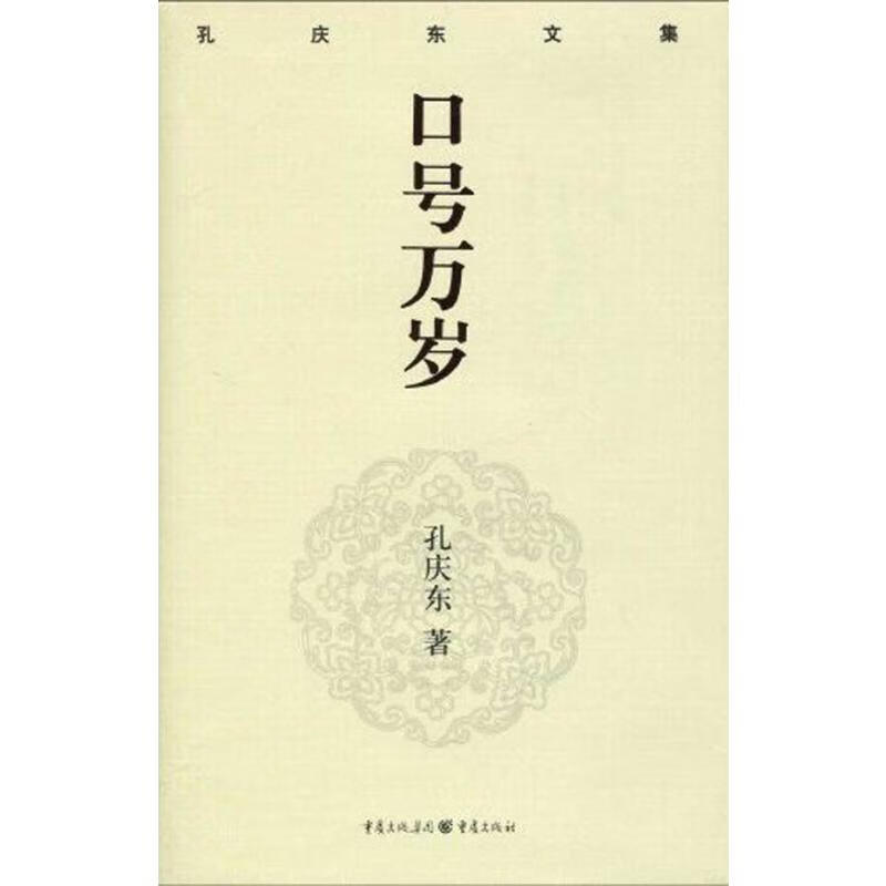 口号万岁/孔庆东文集