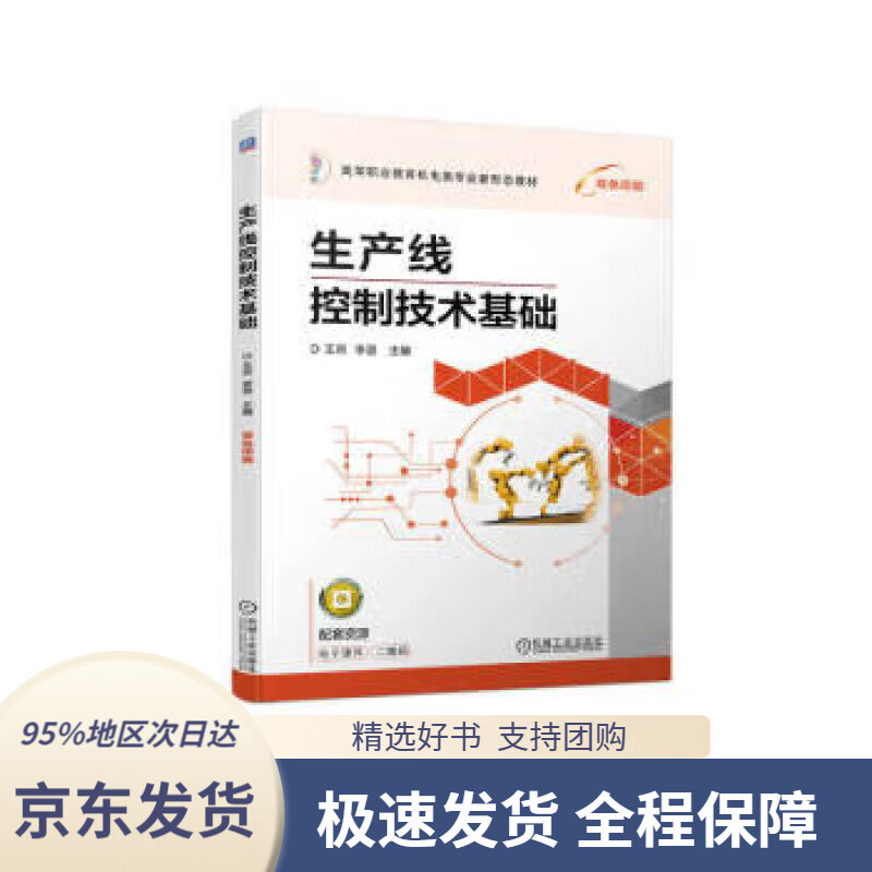 【 京东配送 支持团购】生产线控制技术基础