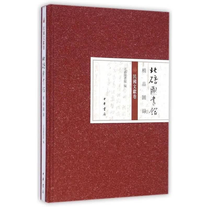 北碚图书馆精品图录·民国文献卷