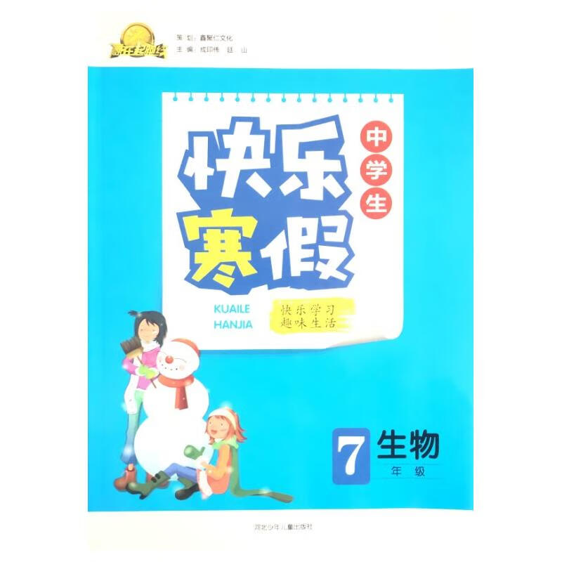 快乐寒假七年级生物快乐寒假/河北少年儿童出版社/