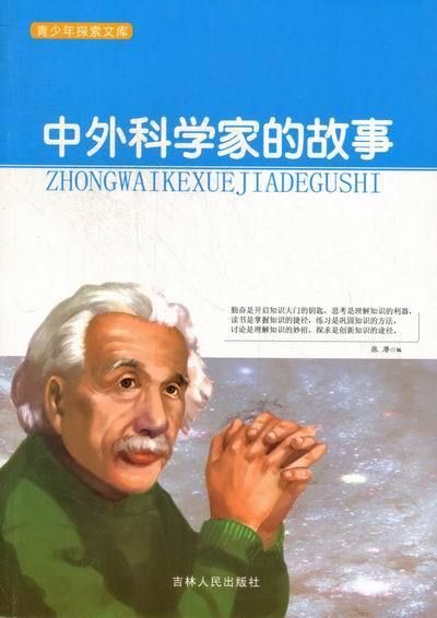 中外科学家的故事