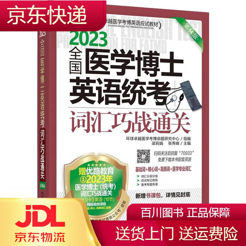 博士生入学考试2023全国医学博士英语统考 词汇巧战通关 第14版 2023医学考博-词汇巧战通关