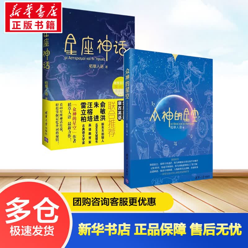 众神的星空+星座神话（全两册）稻草人语全新力作组合  稻草人语 书籍