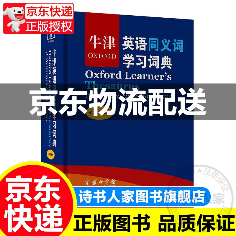 牛津英语同义词学习词典(英汉双解版)（标准本）商务印书馆