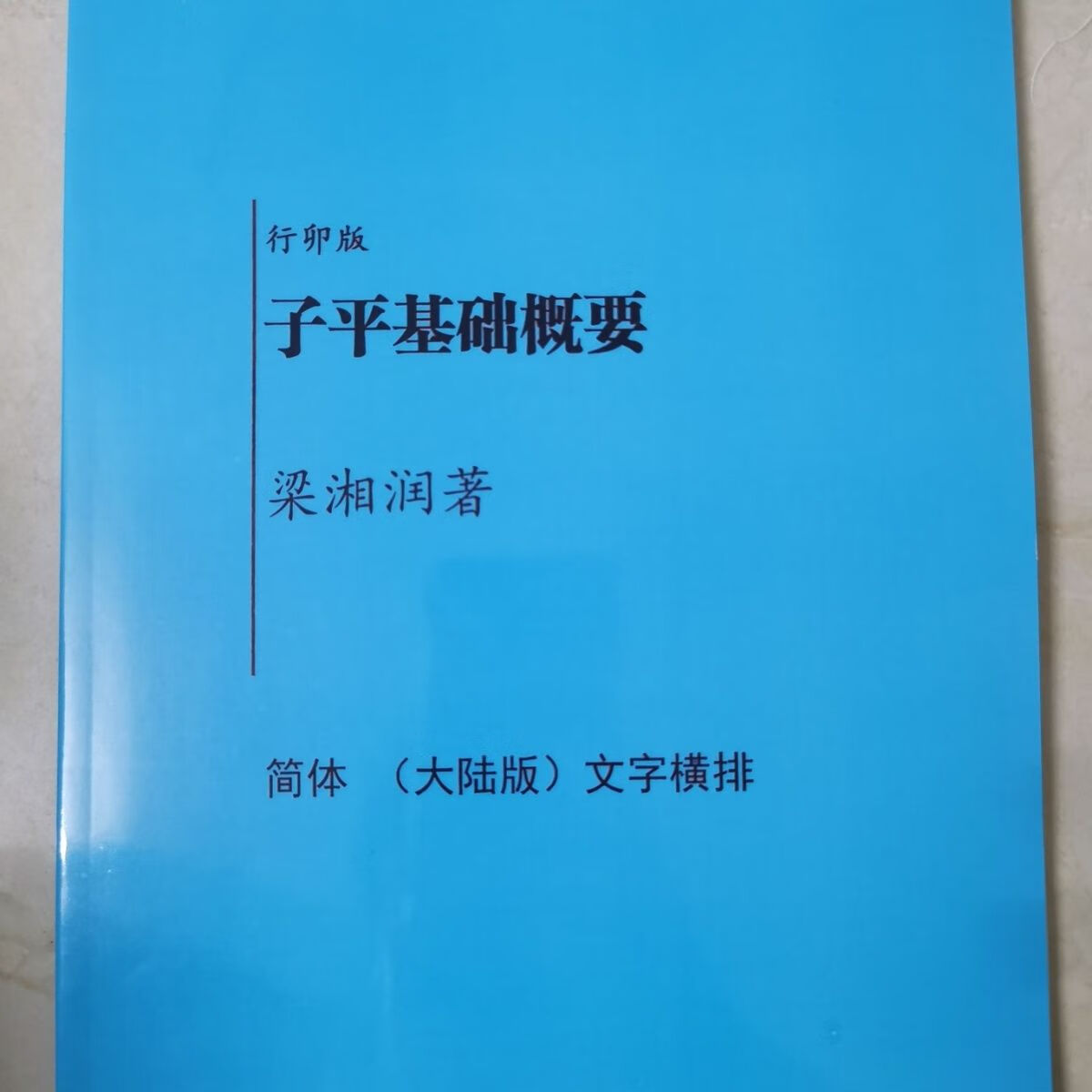 梁湘润 子平基础概要 简体字中文横版