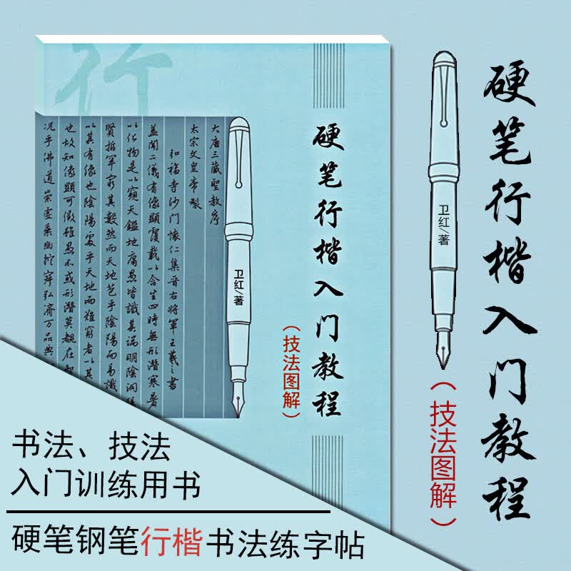 硬笔行楷书法入门教程 技法图解 卫红著学生成人硬笔钢笔行楷书法练字帖书法技法入门训练用书初学者速成钢笔