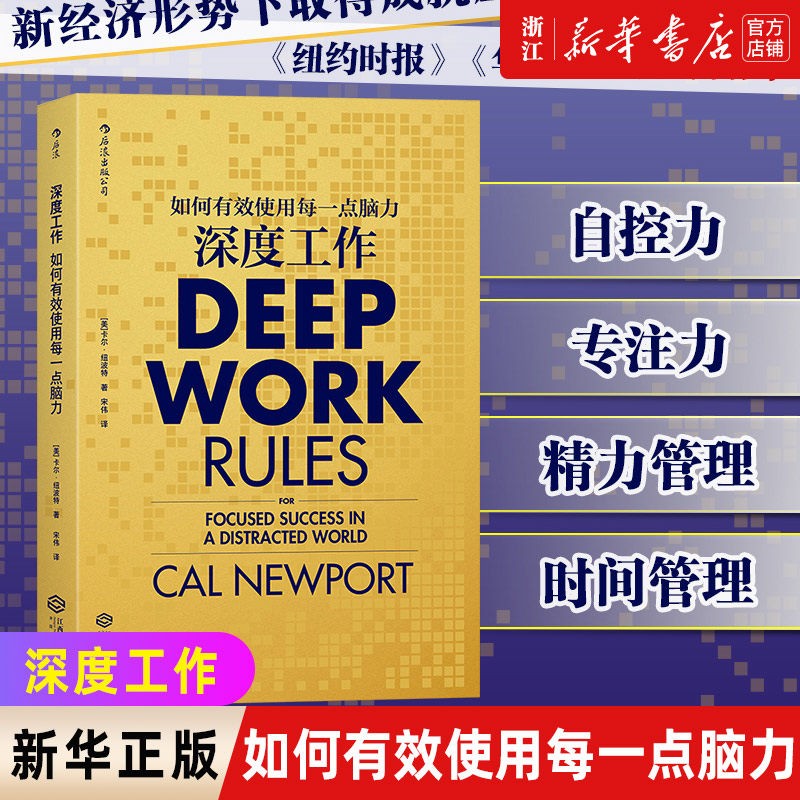深度工作 GQ年度榜单力荐 如何有效使用每一点脑力 deep work 卡尔纽波特 个人成长提升精进职场成功励志书籍 职场励志 自我管理提升 后浪官方 后浪