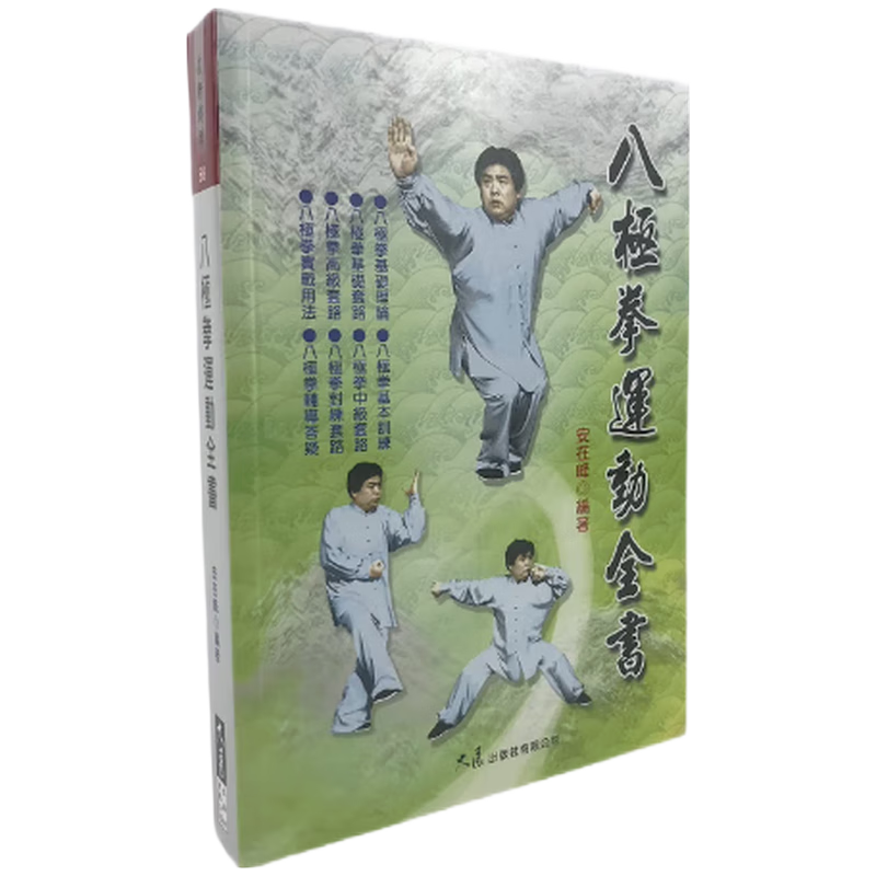 现货原版进口八极拳运动全书大展9789574685073