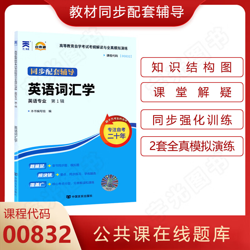 自考通试卷 自考辅导书 00832英语词汇学 0832自学考试全真模拟试卷 历年真题 00832辅导书