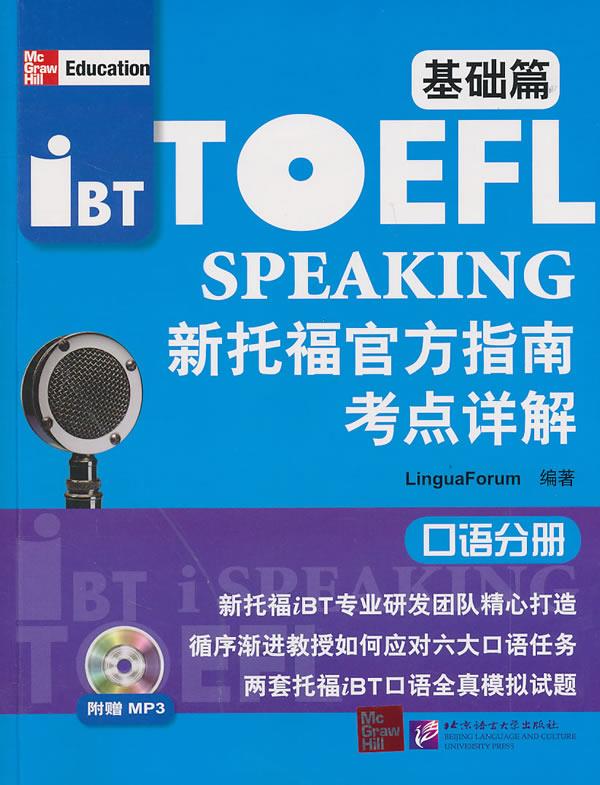 新托福官方指南考点详解 基础篇 口语分册