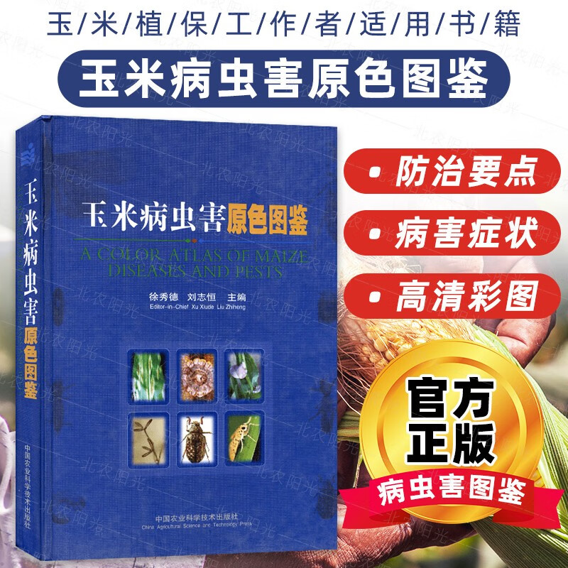 玉米病虫害原色图鉴（全彩版）现货 徐秀德主编