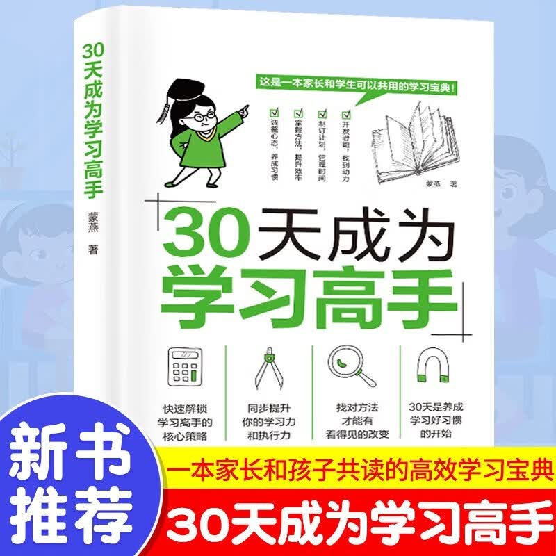 30天成为学习高手学霸养成记培养孩子好习惯同步提高学习效率提升好的学习方法技巧书拿来就用的小学中学学习规划励志图书 30天成为学习高手