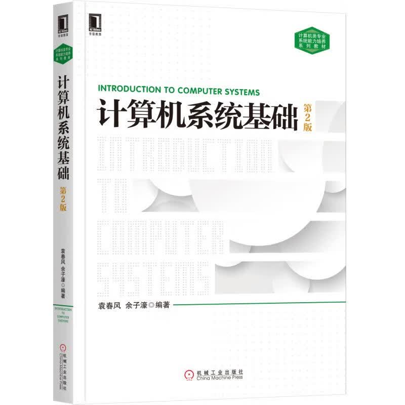 网 计算机系统基础 第2版 考试教材教辅论文 教材 机械工业出版社