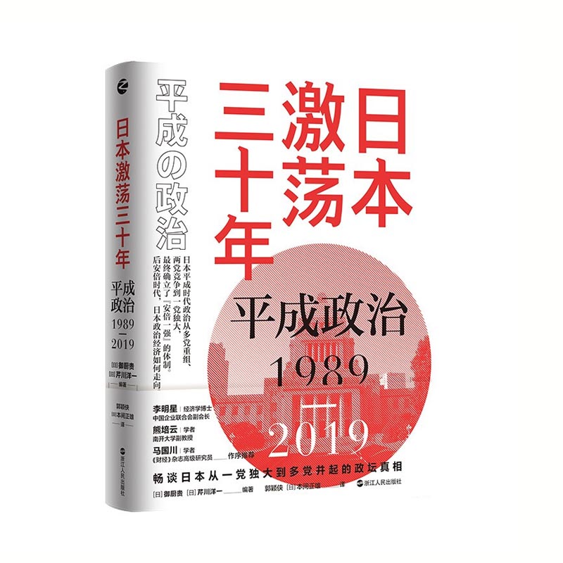 日本激荡三十年：平成政治1989-2019 [日]御厨贵,芹川洋一编,郭颖侠,[日]本间正雄 译 浙江人民出版社