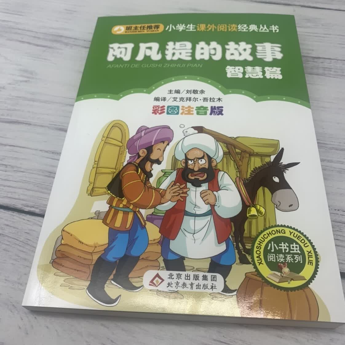 【3本21元】阿凡提的故事智慧篇彩图注音版/小书虫阅读系列/小学生语文丛书