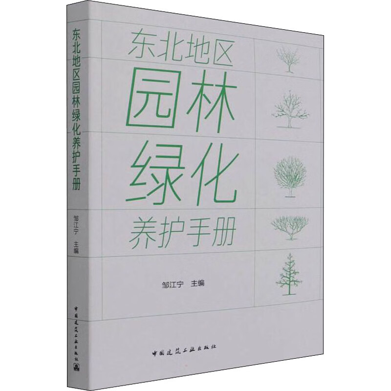 东北地区园林绿化养护手册 图书