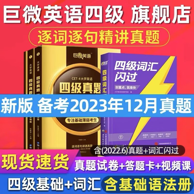 【备考2023年12月】巨微英语四级词汇闪过 乱序版配音频 大学英语四级真题逐句精解 CET4考试单词书 四级词汇闪过+真题基础版