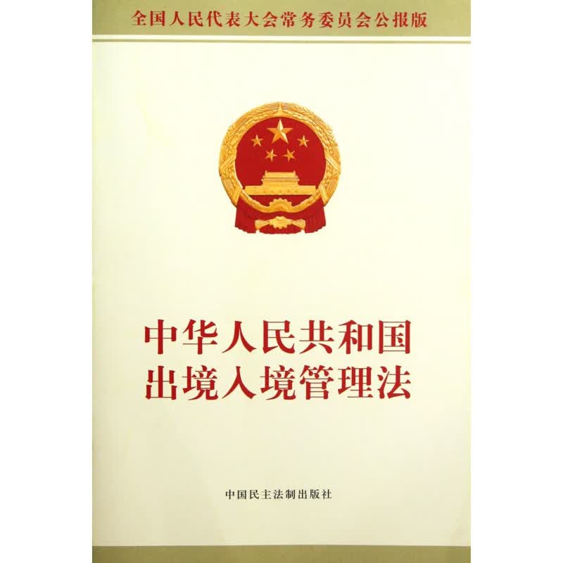 中华人民共和国出境入境管理法(全国人民代表大会常务委员会公报版)