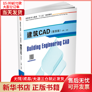 图书//会计类 建筑CAD（第四版） 全新