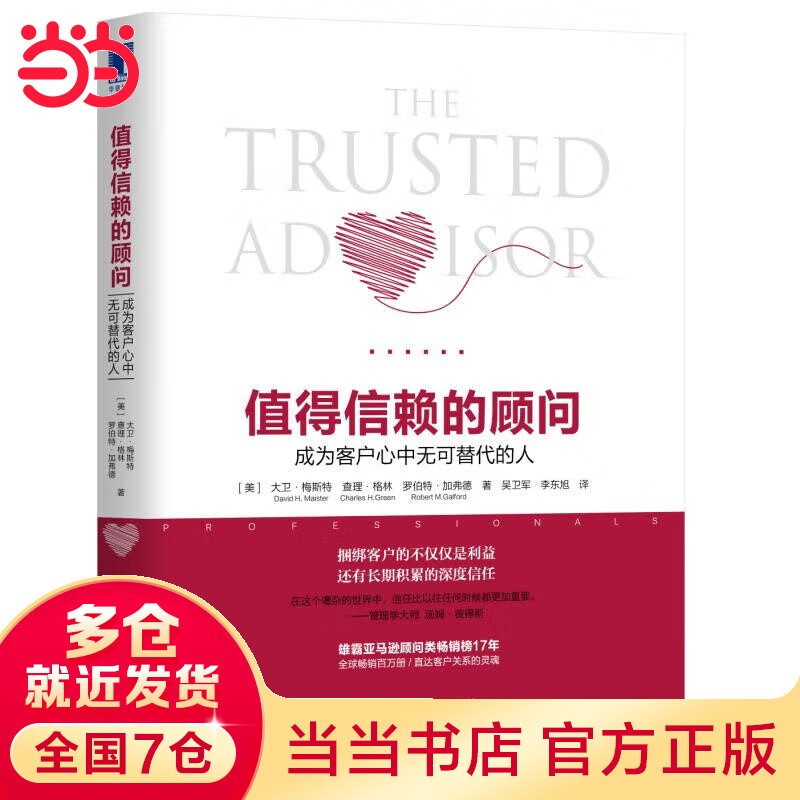 值得信赖的顾问：成为客户心中无可替代的人