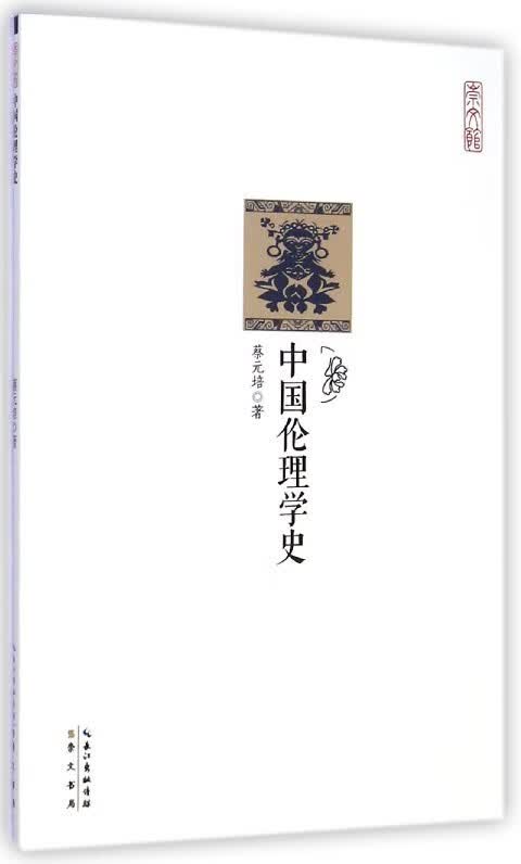 中国伦理学史 蔡元培