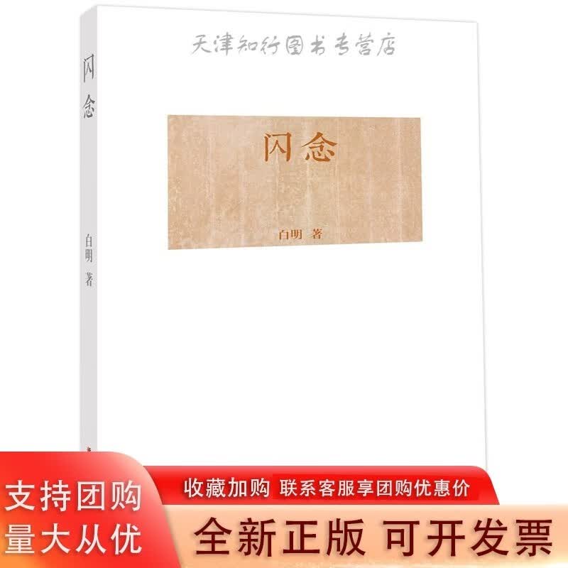当代书籍 闪念 白明著文学现代书 文学书籍当代