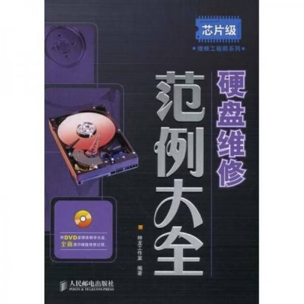 芯片级维修工程师系列：硬盘维修范例大全