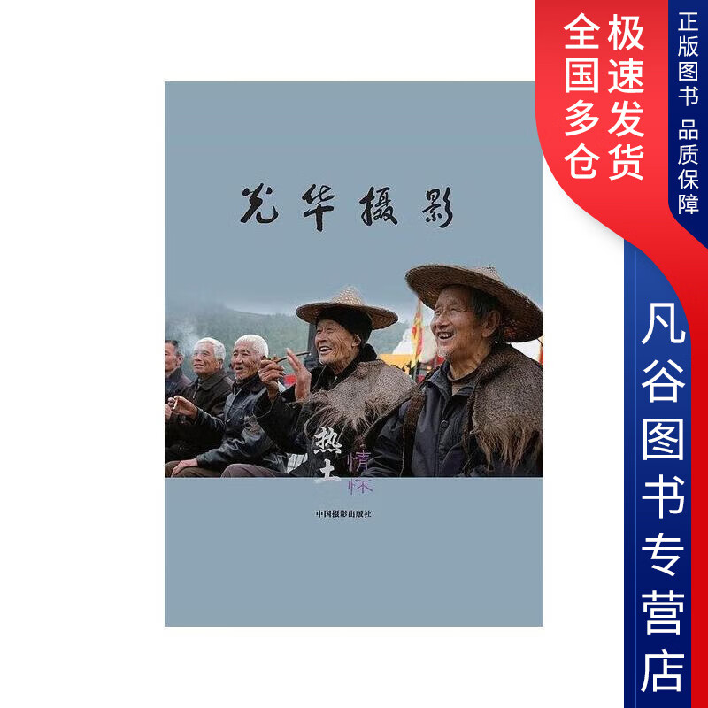 【书】光华摄影热土情怀