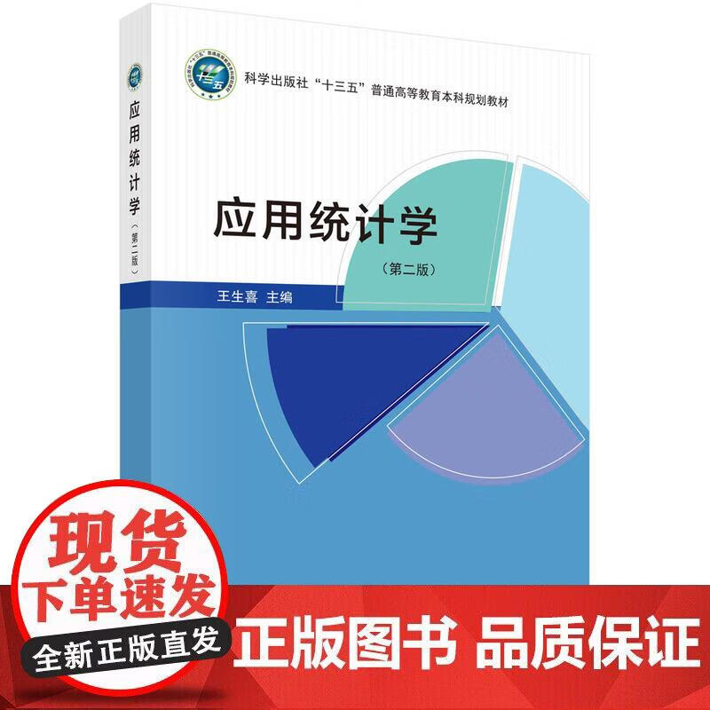 应用统计学（第二版）