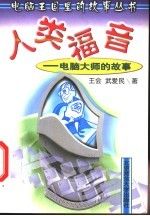 人类福音:电脑大师的故事