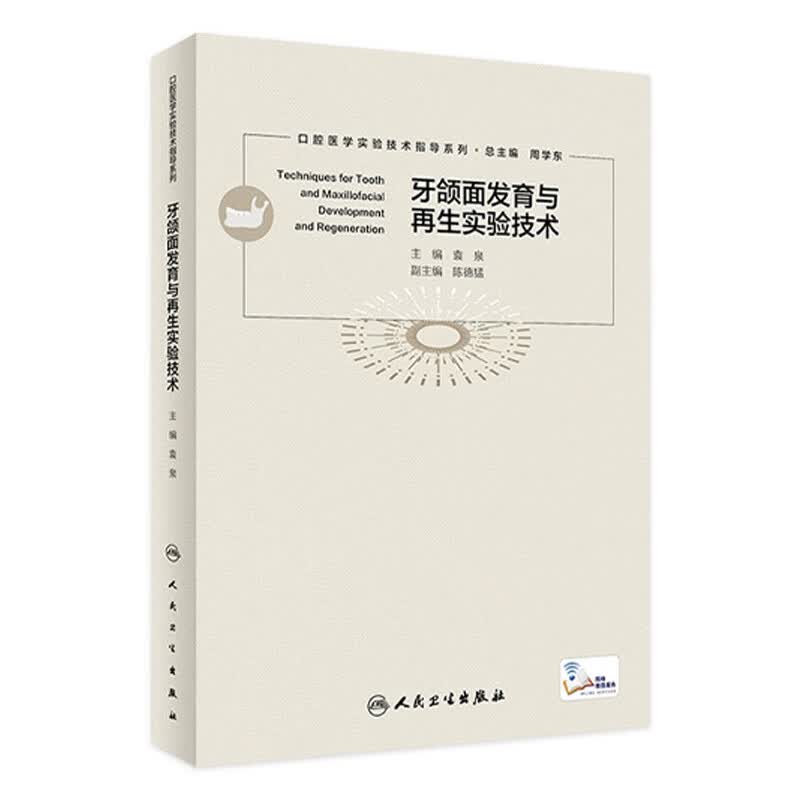 牙颌面发育与再生实验技术