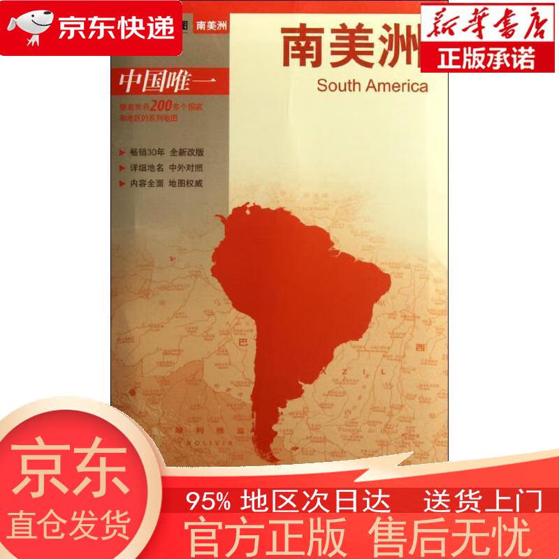 【全新速发】南美洲地图 中外对照 水耐折 世界分国地图