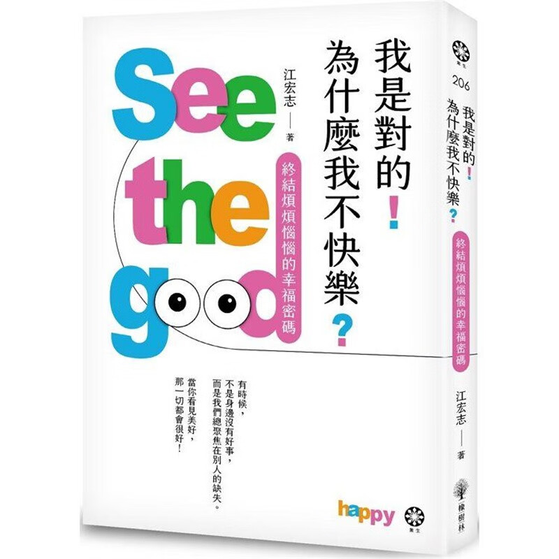 现货 台版 我是对的 为什么我不快乐 橡树林 江宏志 终结烦烦恼恼的幸福密码心理励志书籍 红色