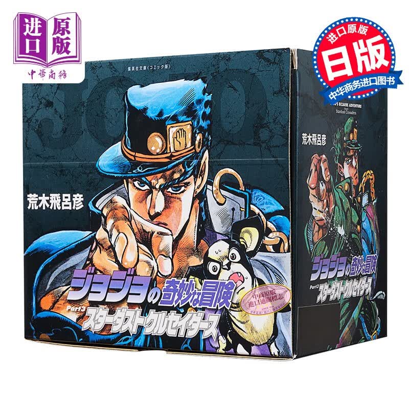 漫画 JOJO的奇妙冒险 第3部 全10卷 星尘斗士 盒装文库版 荒木飞吕彦 集英社 日文原版漫画书 【中商原版】