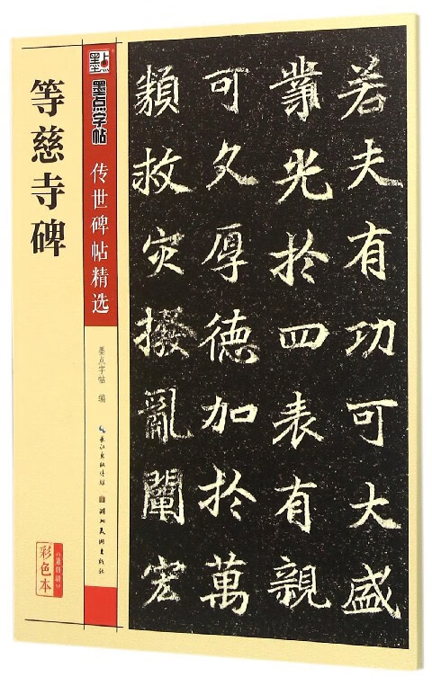 等慈寺碑(彩色本)/传世碑帖精选