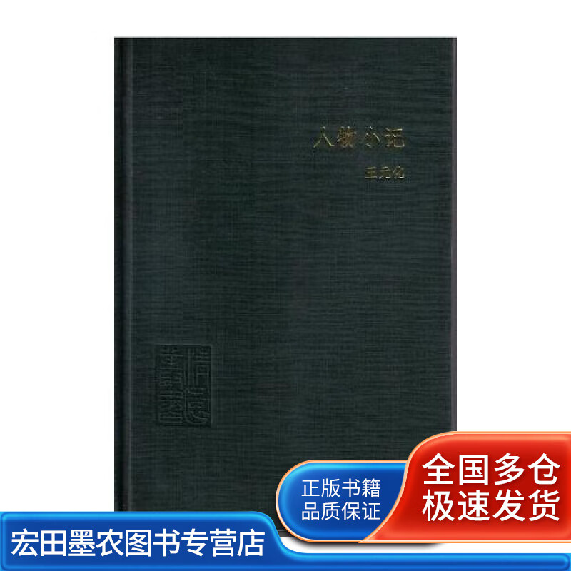 人物小记9787801867995【好书】
