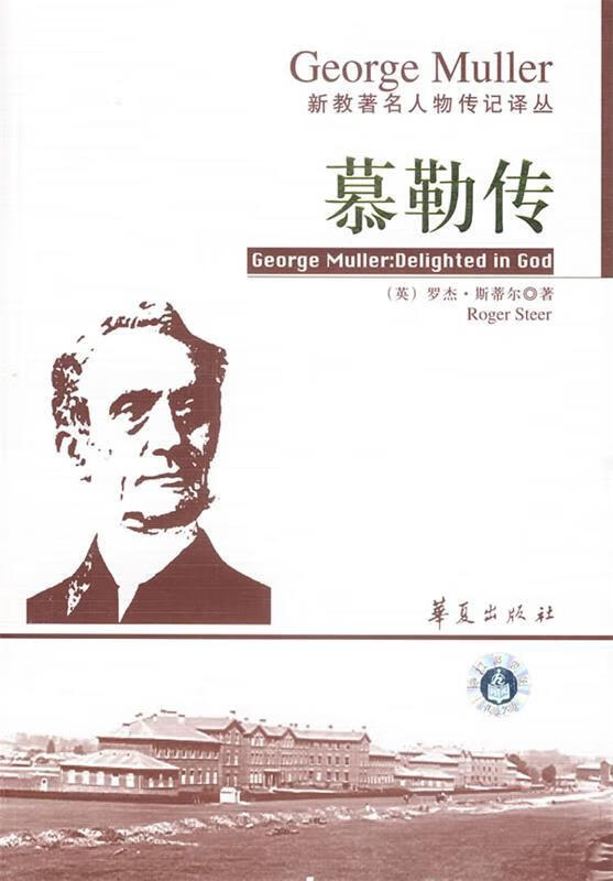 慕勒传 (美)斯蒂尔 著,江登兴 编,周司德 译