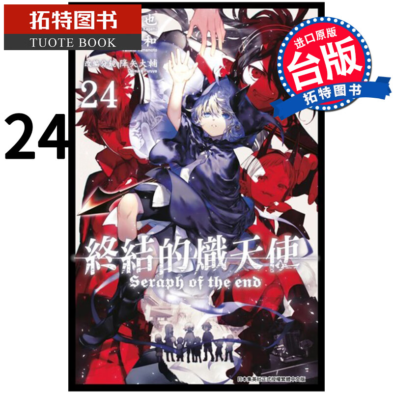 现货 终结的炽天使 24 山本大和 青文 漫画书 进口原版书