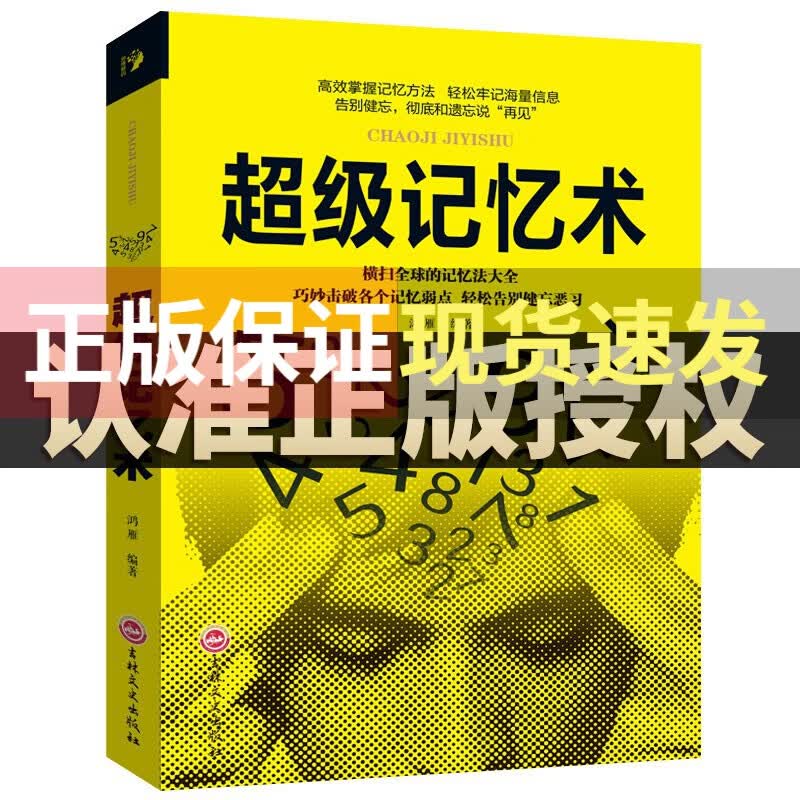 现货 超级记忆术大全集全套 最强大脑逆转思维风暴超强记忆术 记忆力训练法书籍小学生中学高中记忆宫殿记忆力训练书学霸都在 【单本】超级记忆术