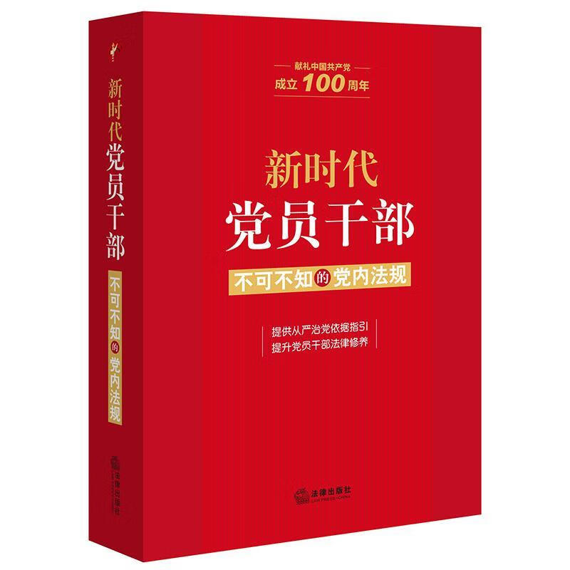 （法律）新时代党员干部不可不知的党内法规