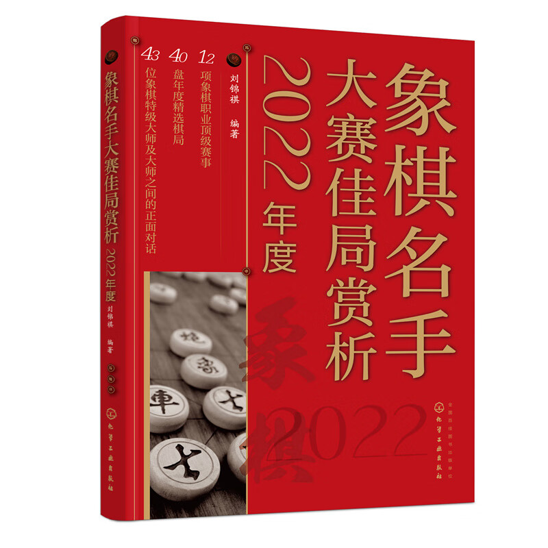 2022年度 象棋名手大赛佳局赏析 刘锦祺 全国象棋甲级联赛世界象棋锦标赛亚运会选拔赛职业赛事实战对局棋路变化技巧赏析书籍 **