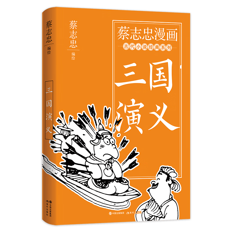 蔡志忠漫画古代小说经典. 三国演义