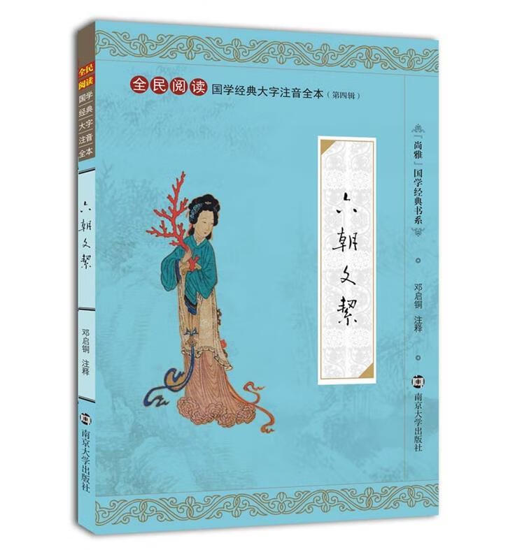 全民阅读国学经典大字注音全本·：六朝文絜 邓启铜注 南京大学出版社