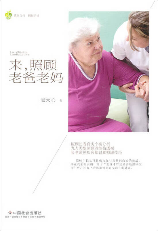 【书】来照顾老爸老妈9787508745312