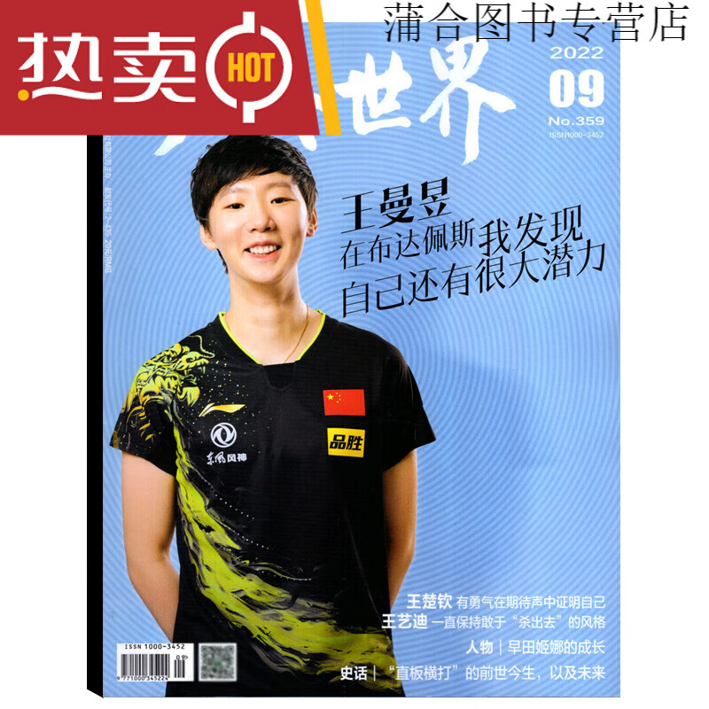【6本/打包】乒乓世界杂志2022年1/2/3/4/5/6/7/8/9/10/11/12月/21-1 封面/王曼昱乒乓世界2022年9月