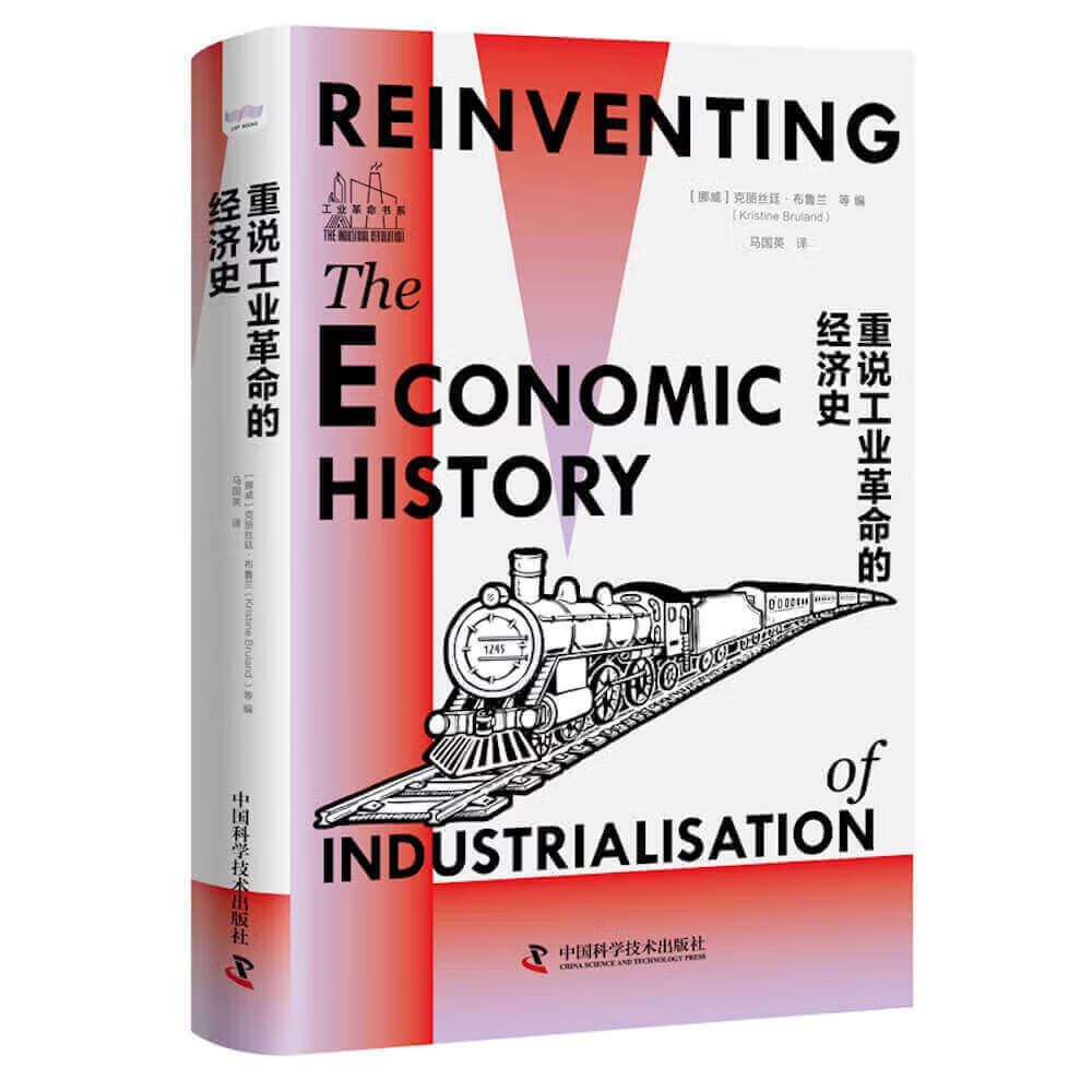 重说工业革命的经济史9787504694256